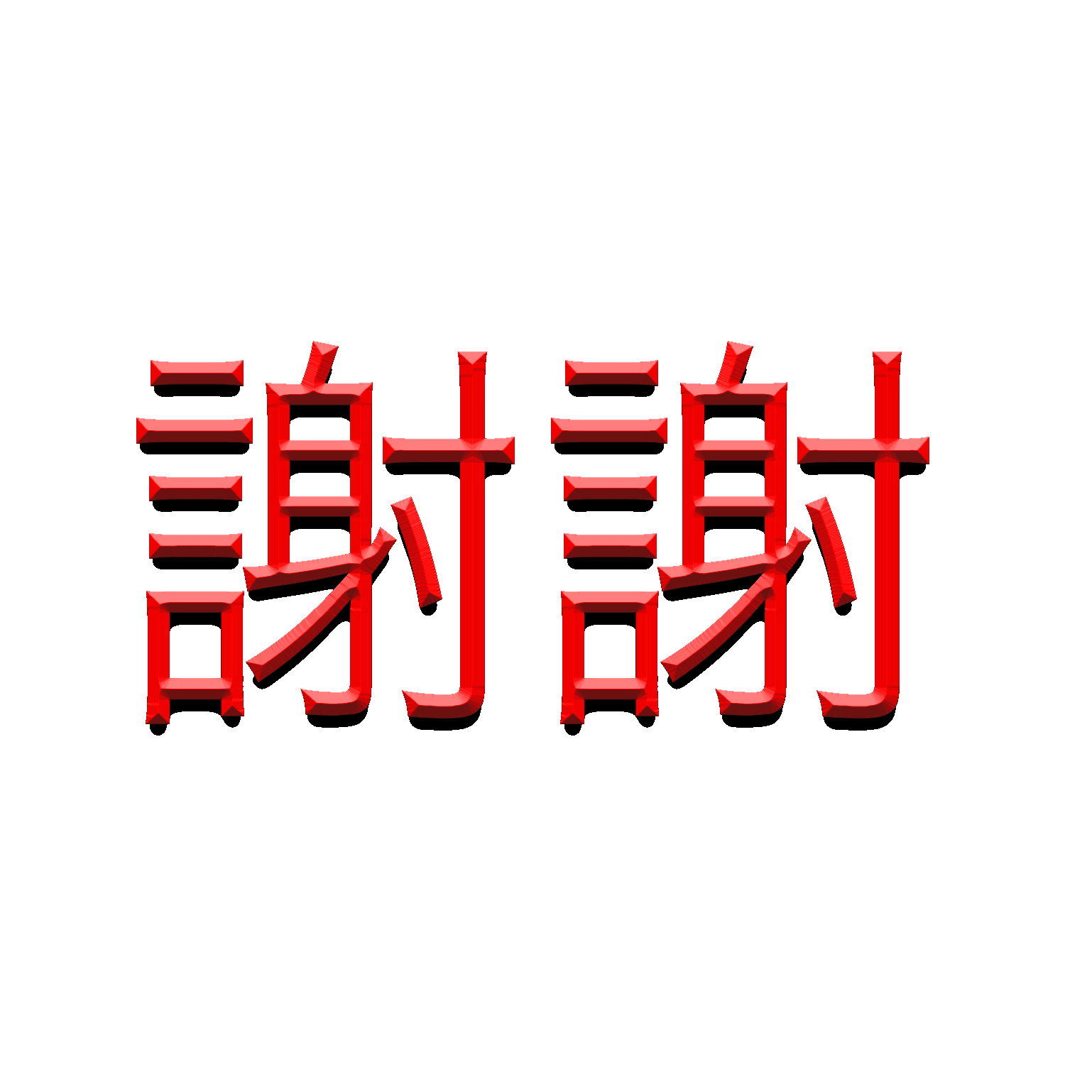 Turn Around Thank You Sticker by Dr. Donna Thomas Rodgers for iOS ...