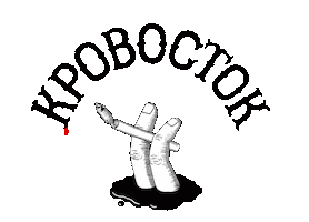 Krovostok GIFs on GIPHY - Be Animated