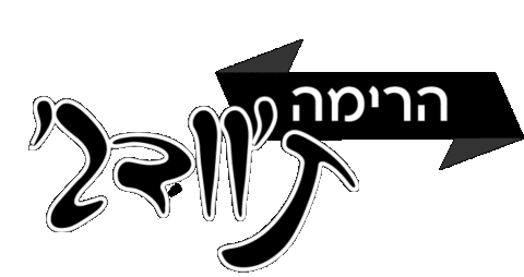לילך קפלן Sticker by Zman Amiti - Find & Share on GIPHY